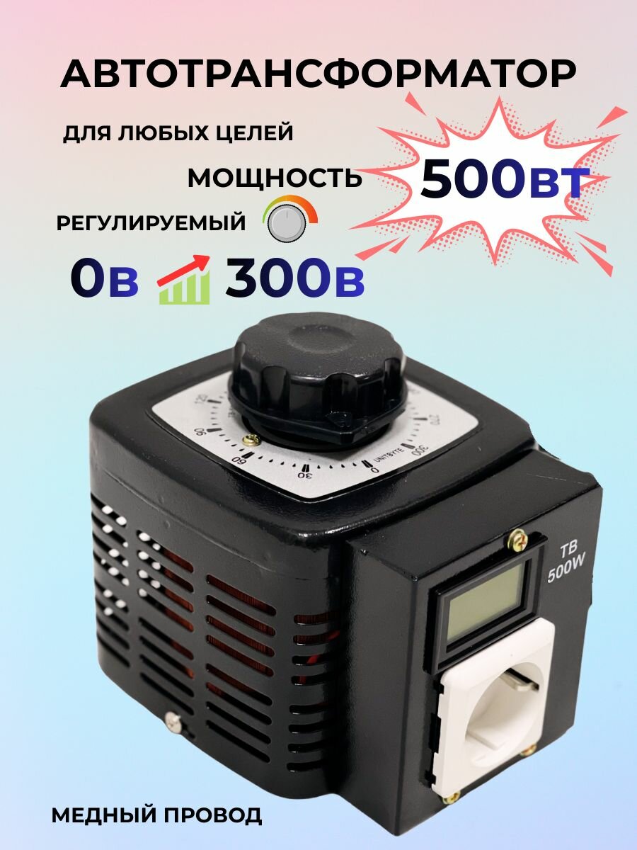 Автотрансформатор регулируемый 0-300в/500вт