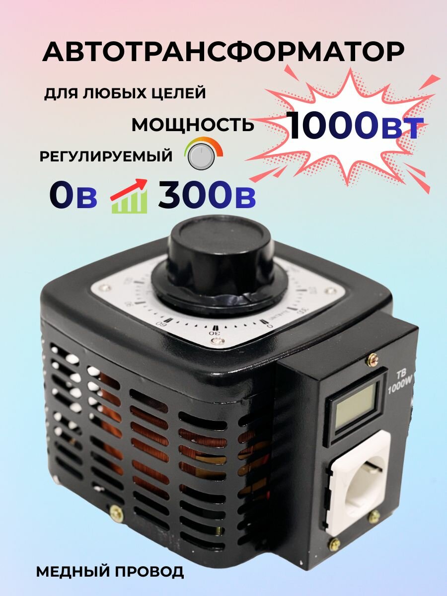 Автотрансформатор регулируемый 0-300в/1000вт