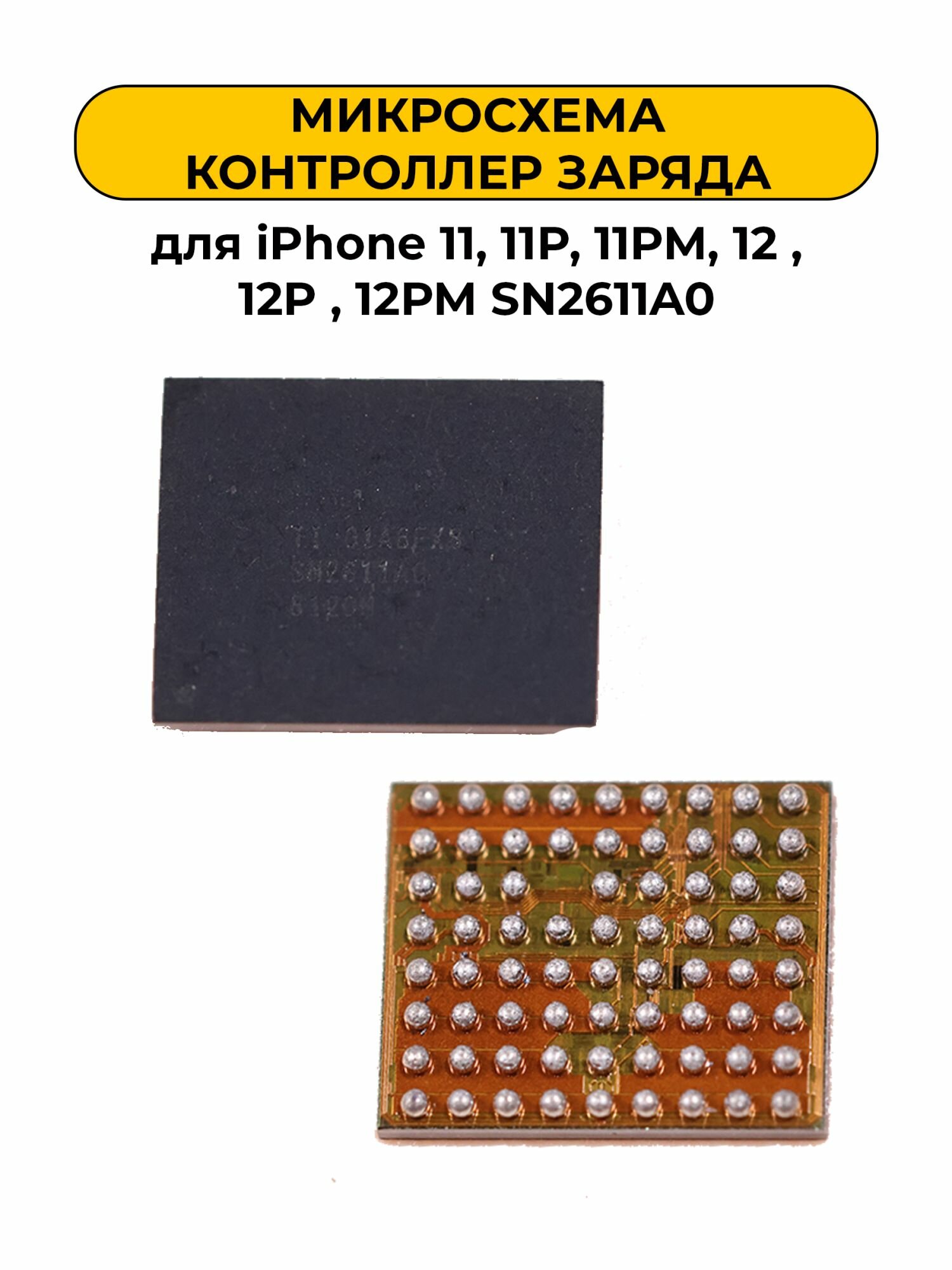Микросхема контроллер заряда iPhone 11, 11P , 11PM, 12 , 12P , 12PM SN2611A0