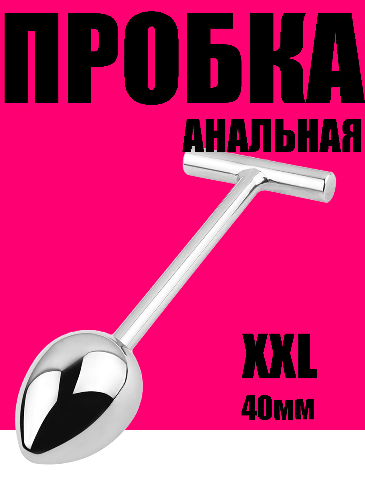 Пробка анальная металлическая, большая 40мм, XXL, анальный стимулятор, 18+