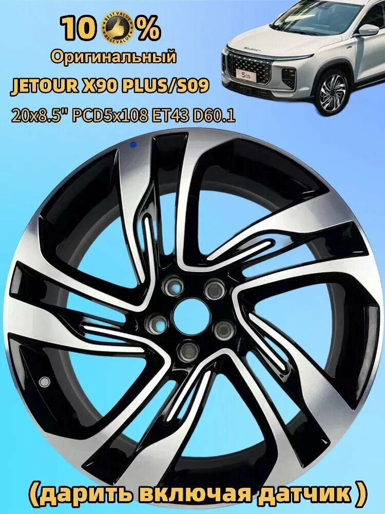 Soueast SOUEAST S09/JETOUR X90 PLUS Колесный диск Колесный диск 20x8.5" PCD5х108 ET43 D60.1