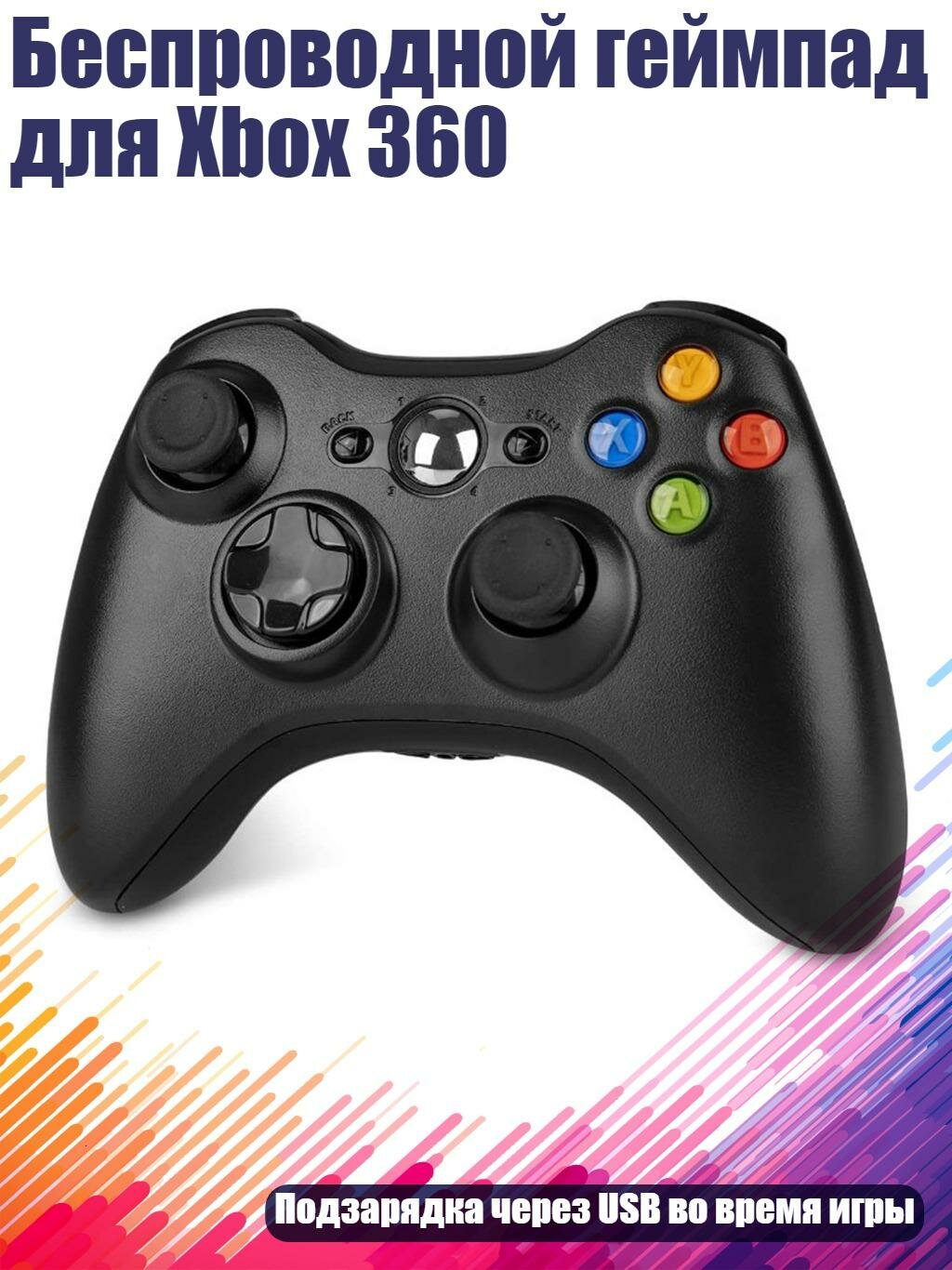 Беспроводной геймпад для Xbox 360, Черный