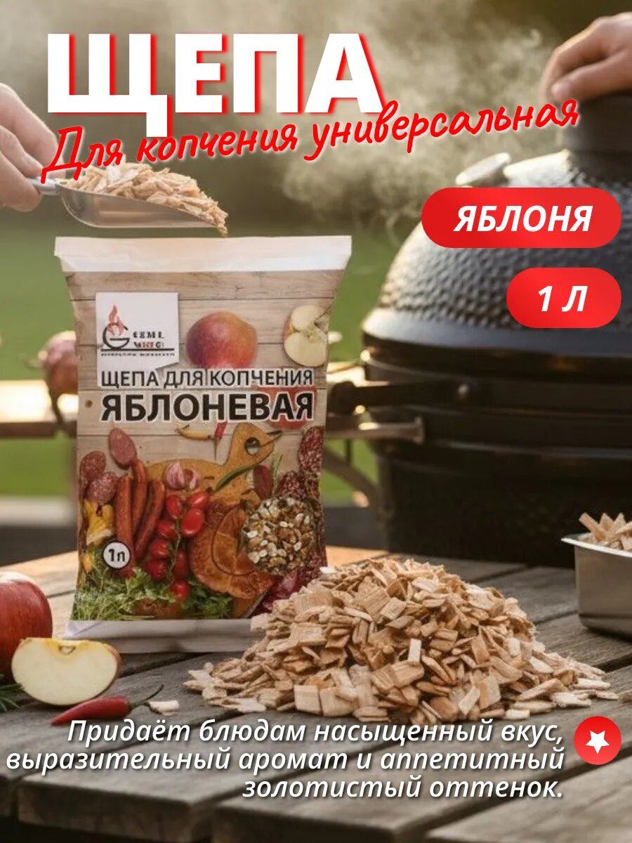 Щепа для копчения яблоневая 1 литр