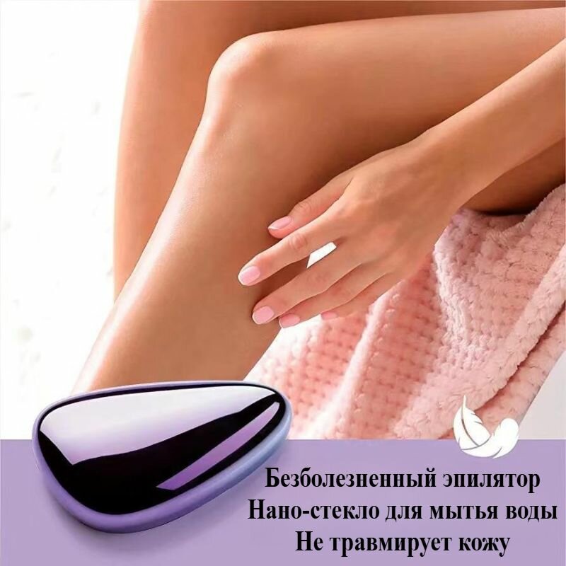 Безболезненный Эпилятор, Водосмываемое Бритвенное Устройство Из Наностекла, Бережное И Безопасное Удаление Волос.
