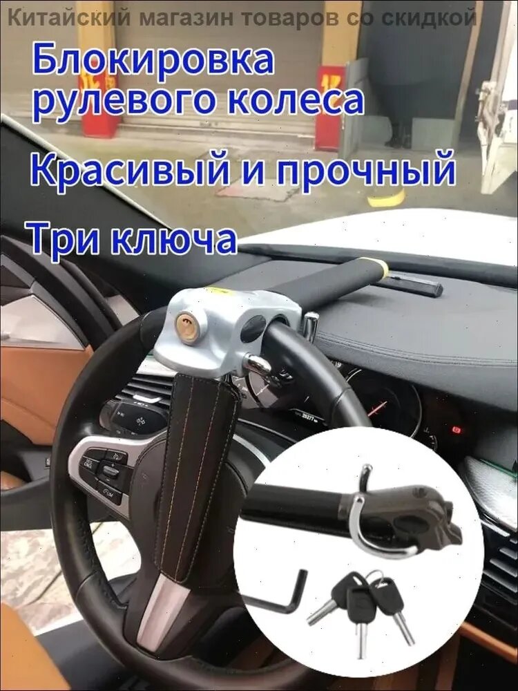 Блокиратор рулевого колеса металлический, с тремя ключами для защиты автомобиля от угона