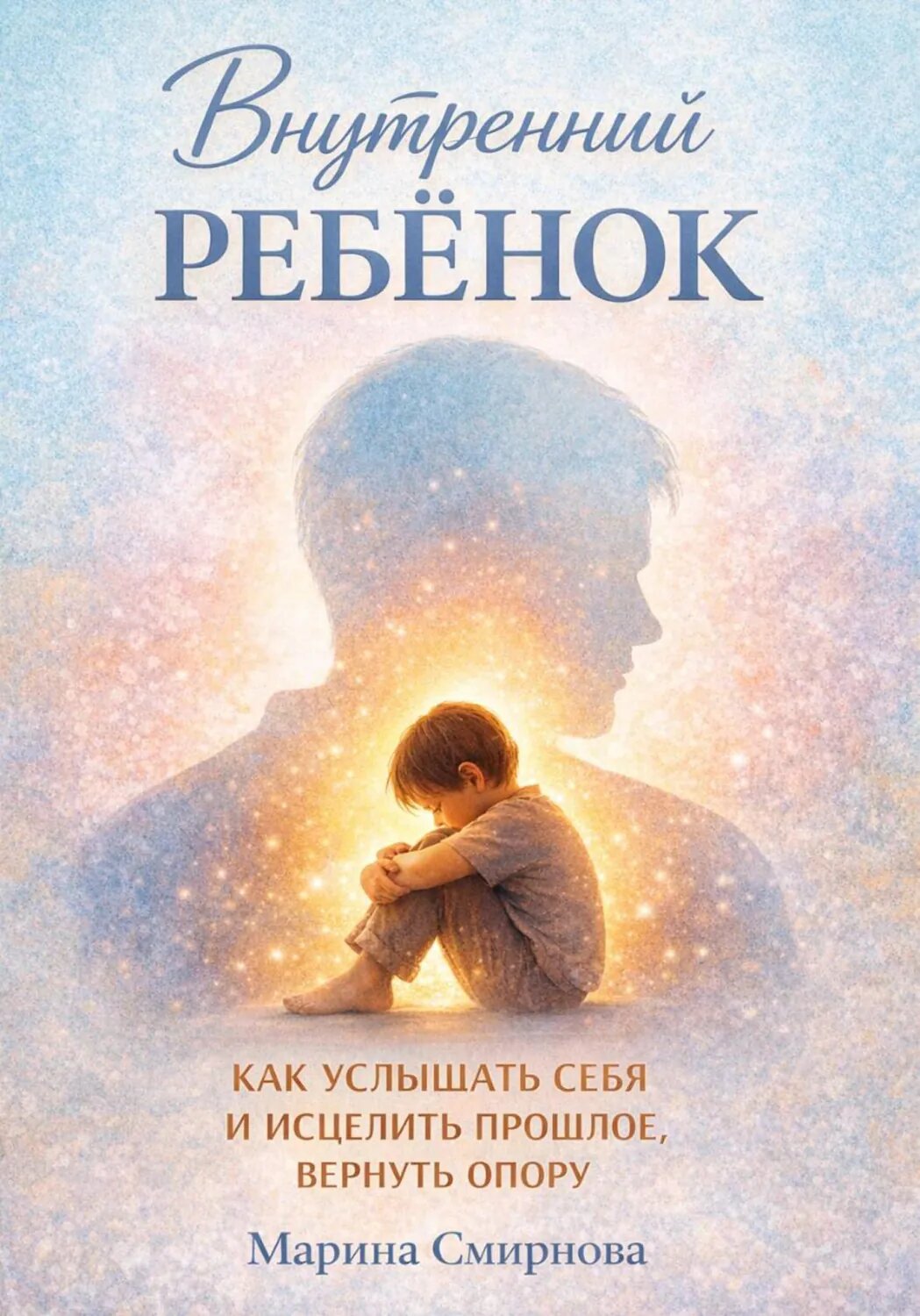 Внутренний ребёнок. [Цифровая книга]