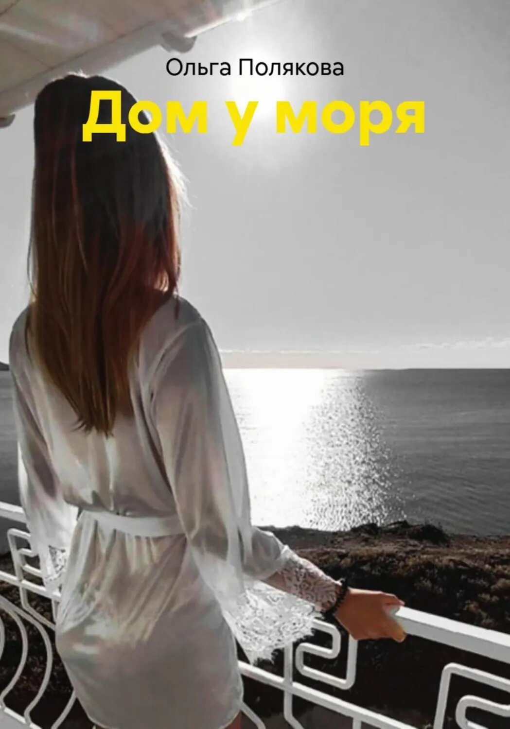 Дом у моря [Цифровая книга]