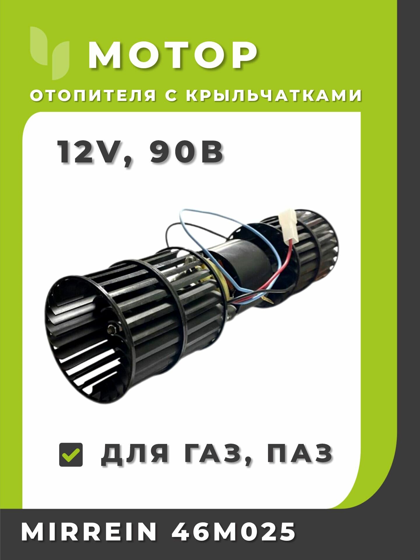 Мотор отопителя с крыльчатками ГАЗ, ПАЗ MIRREIN 46M025