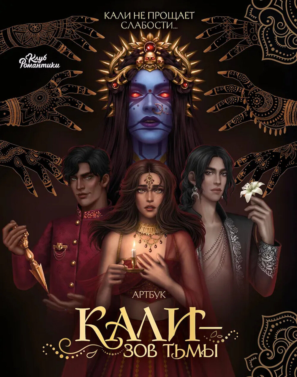 Кали - Зов тьмы: артбук.
