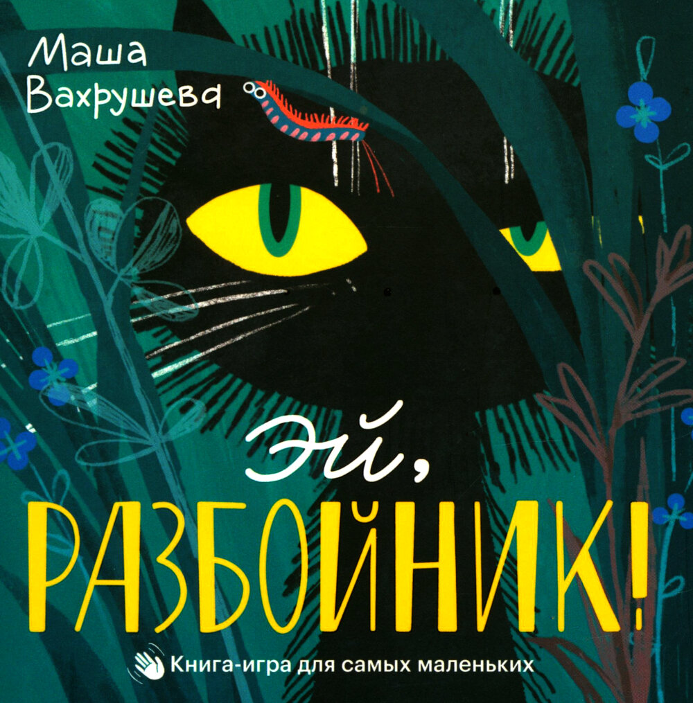 Эй, Разбойник. Вахрушева М.