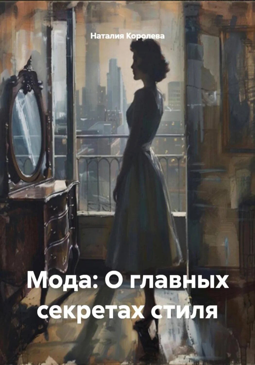 Мода: О главных секретах стиля [Цифровая книга]