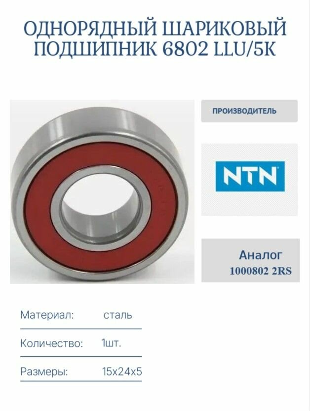 Подшипник 6802 LLU/5K (15x24x5) NTN-1шт.