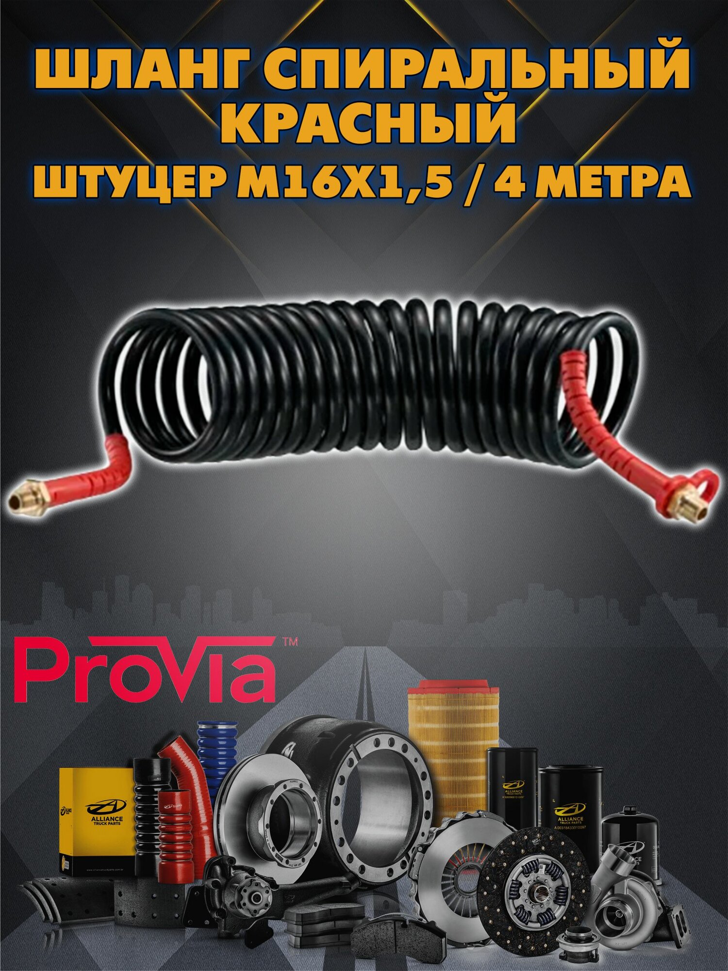 Шланг спиральный красный ProVia штуцер M16х1,5 / 4 метра