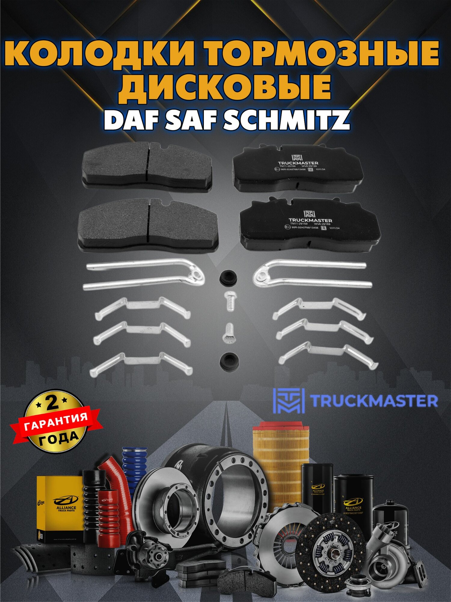 Комплект колодок тормозных дисковых 210 x 92 x 30 DAF SAF SCHMITZ