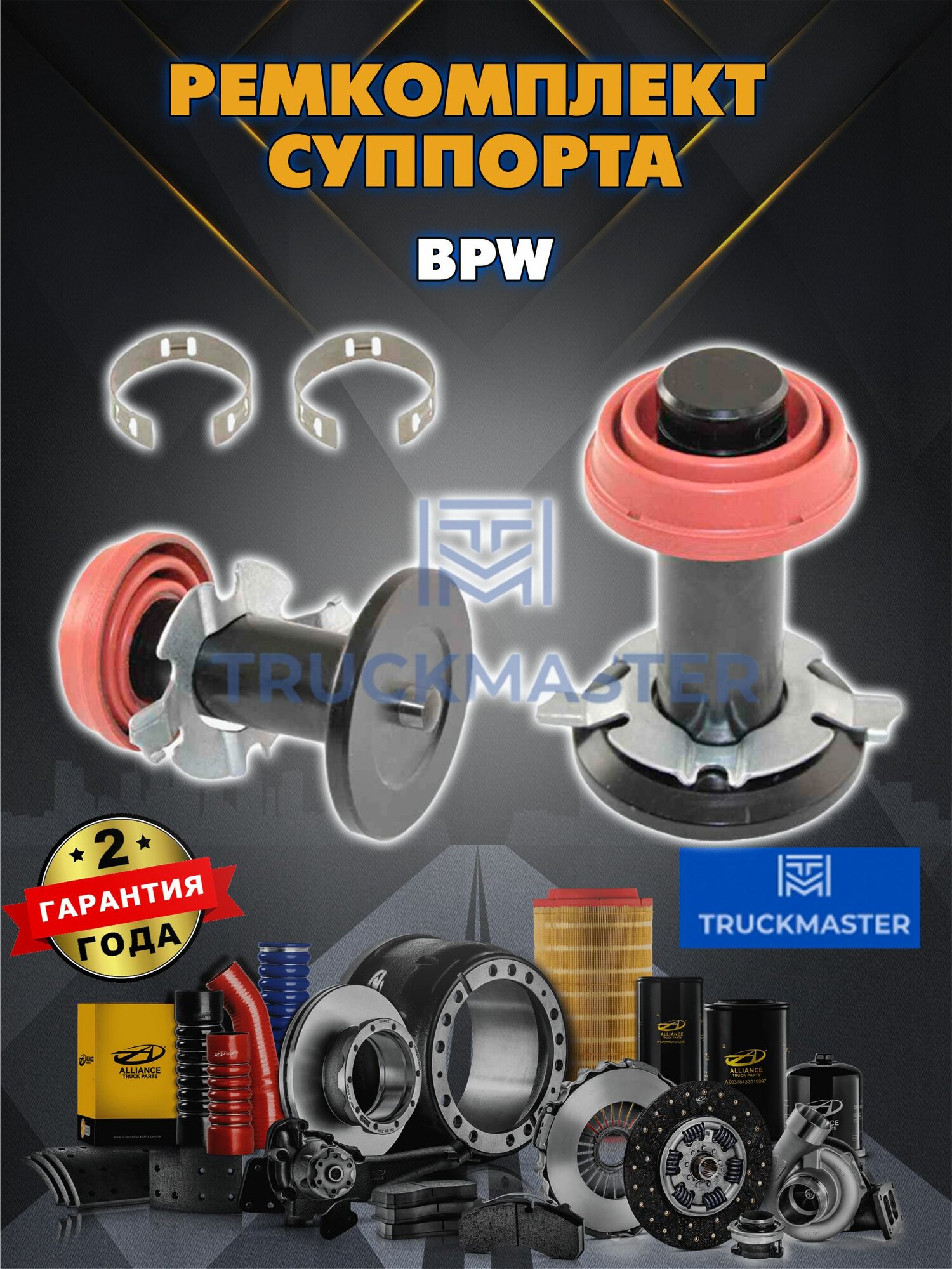 Ремкомплект суппорта BPW пыльник+пятак+2клипсы(м)+шайба(м)