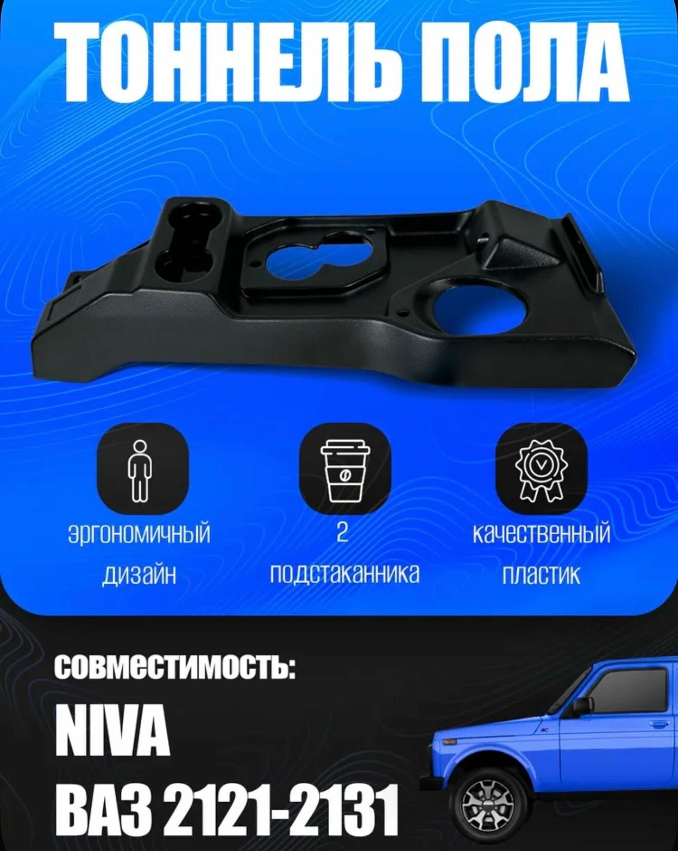 Тоннель пола для Лада Нива 4х4, Нива Урбан, ВАЗ 2121, ВАЗ 2131