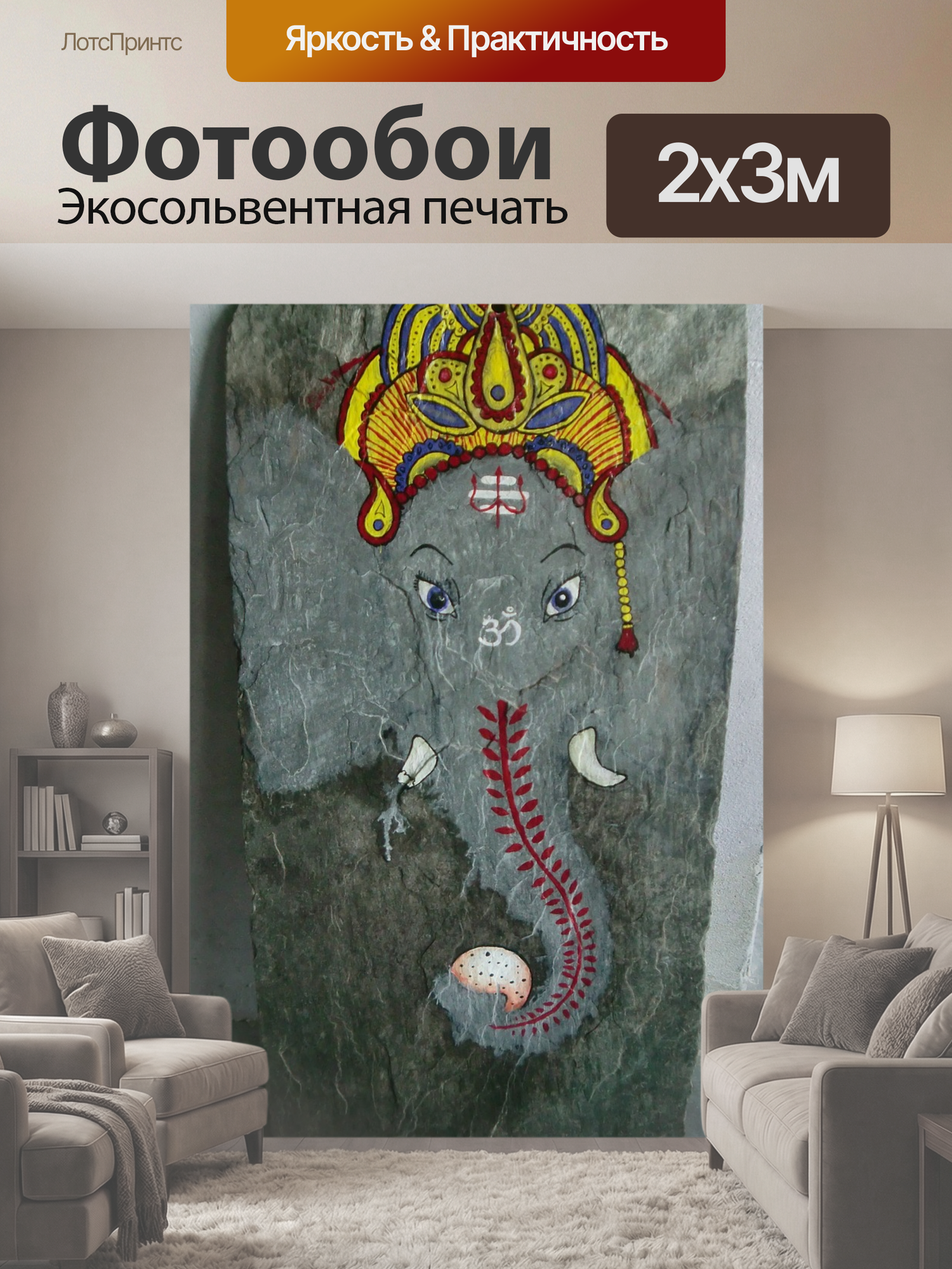 Фотообои "Слон, ганеша, индия" 200x300 см. экосольвентная печать