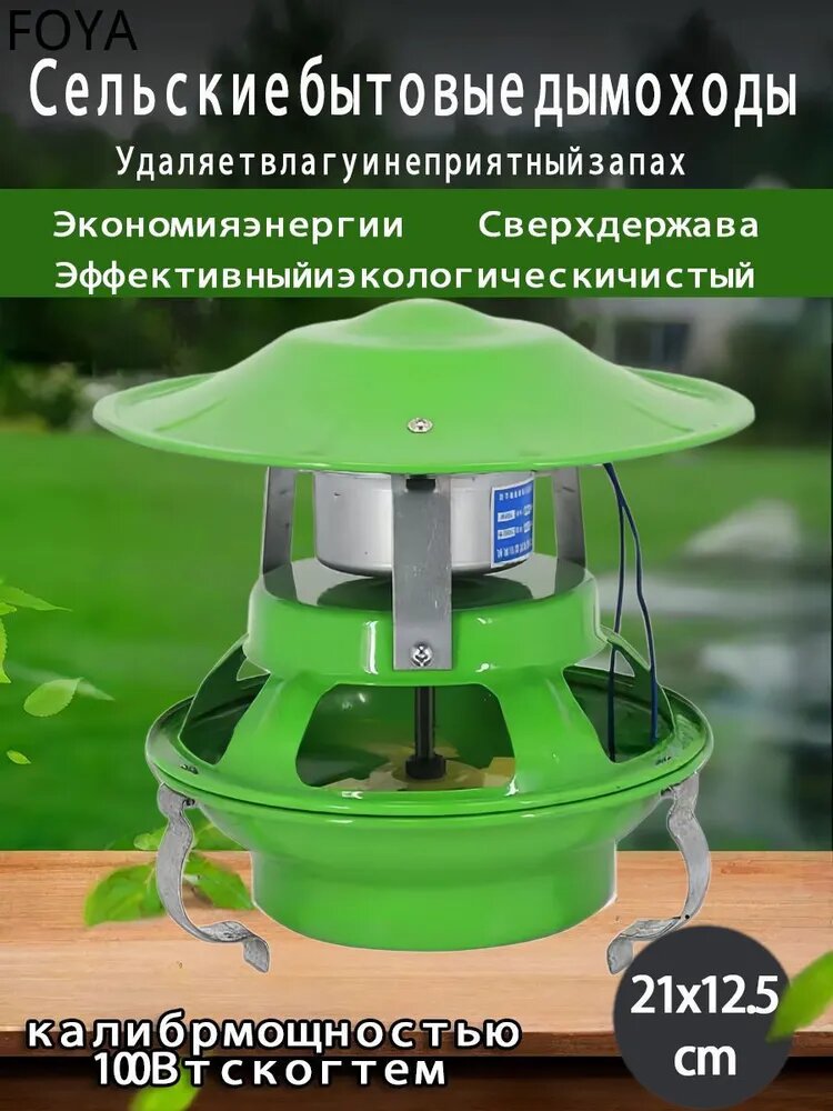 Вытяжной вентилятор дымоход WHSD зеленый сталь 21x12.5 см для удаления влаги