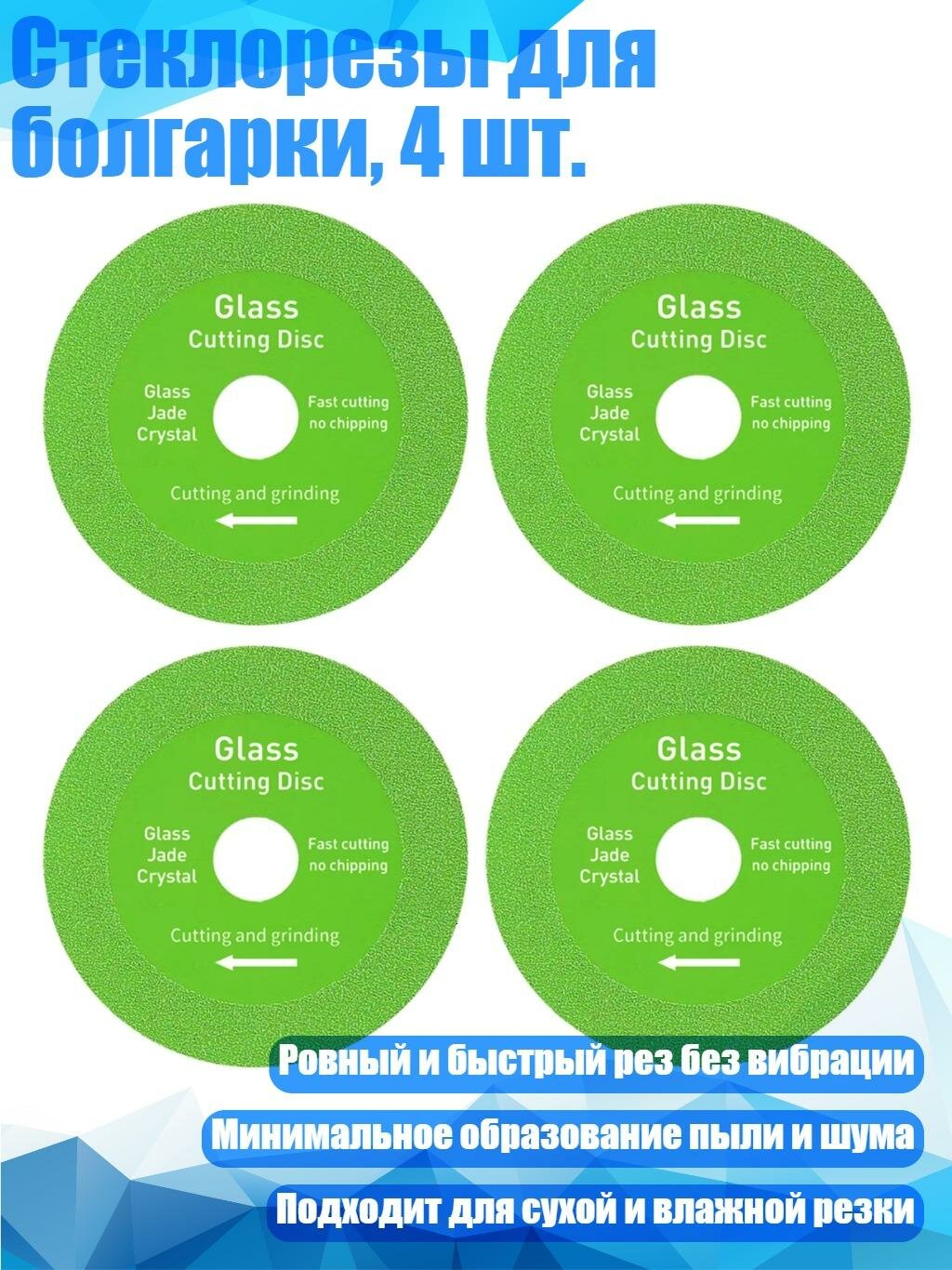 Стеклорезы для болгарки, 4 шт.