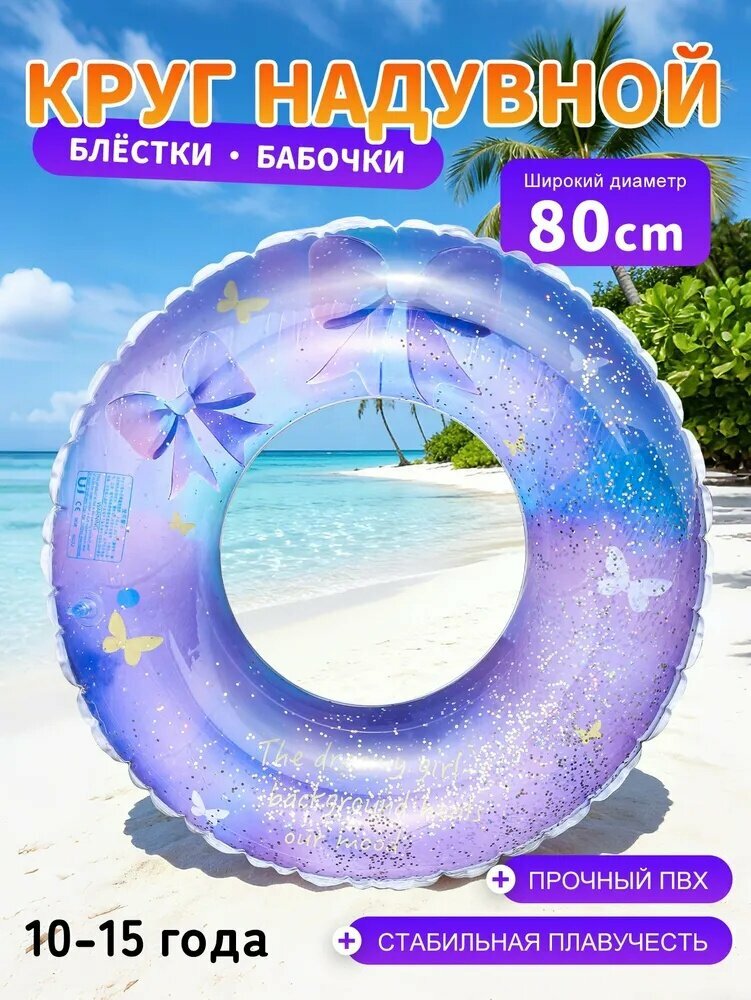 Надувной круг для плавания с блёстками и бабочками, ПВХ