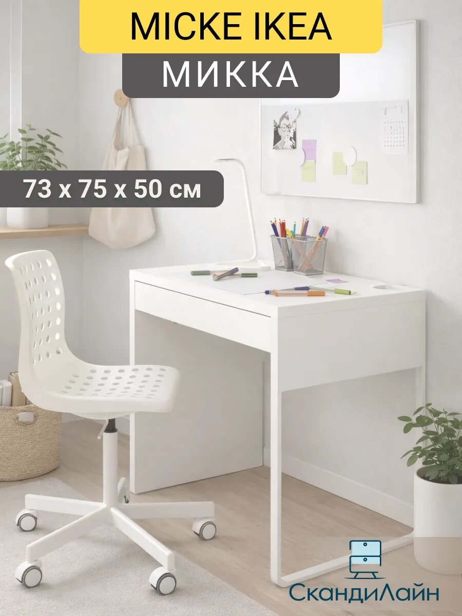 Стол письменный, компьютерный с выдвижным ящиком микка (MICKE IKEA), 73x75х50 см, белый