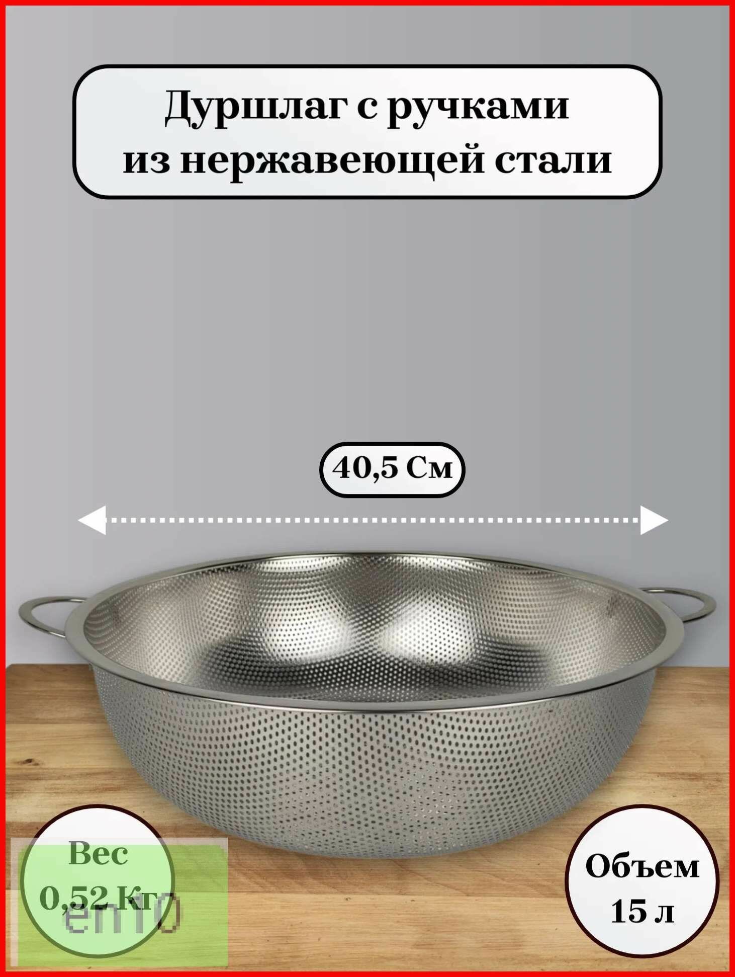 Дуршлаг из нержавеющей стали с двумя ручками, диаметр 40,5см, объем 15л