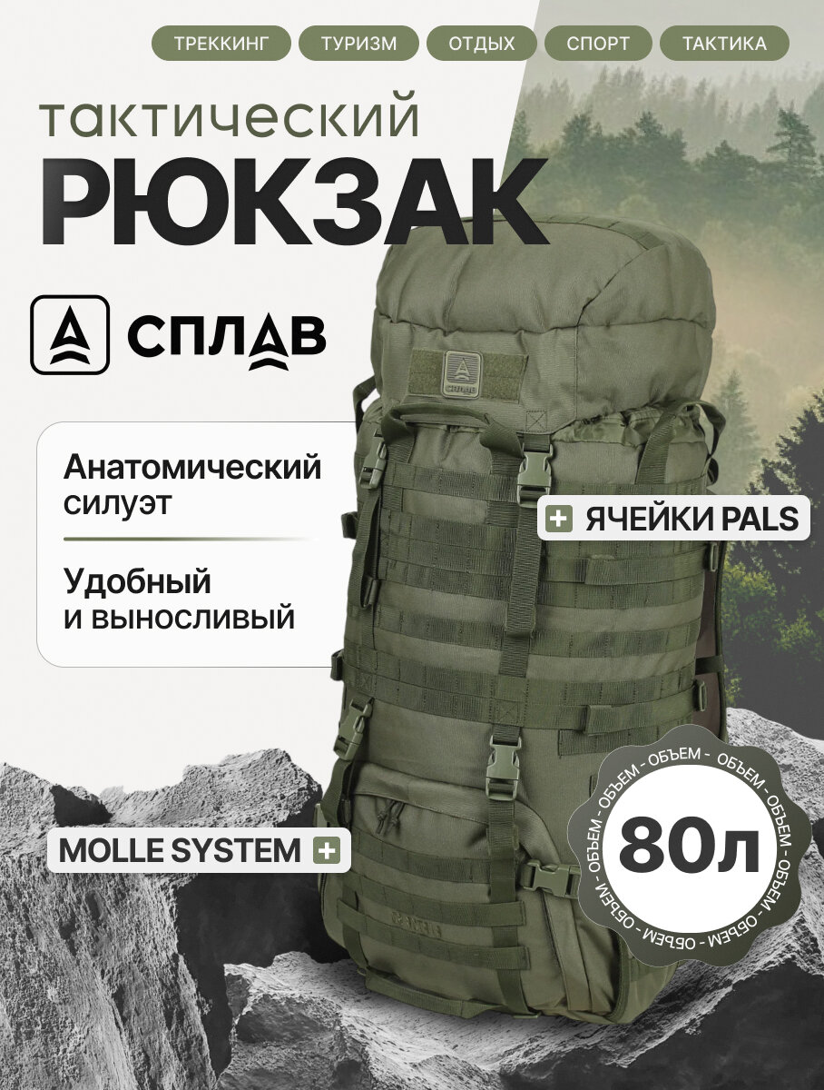 Рюкзак тактический Сплав Raptor 80 олива