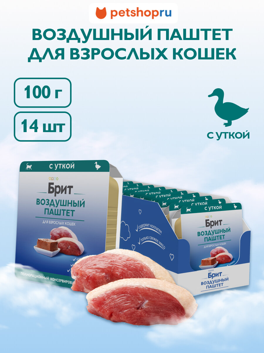 Brit Паштет с уткой для взрослых кошек, 14х100г
