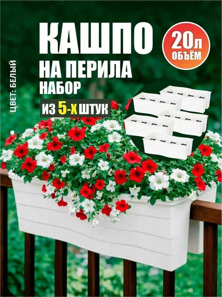 Комплект из 5-ти Кашпо на перила 20л 585х280х200 белый