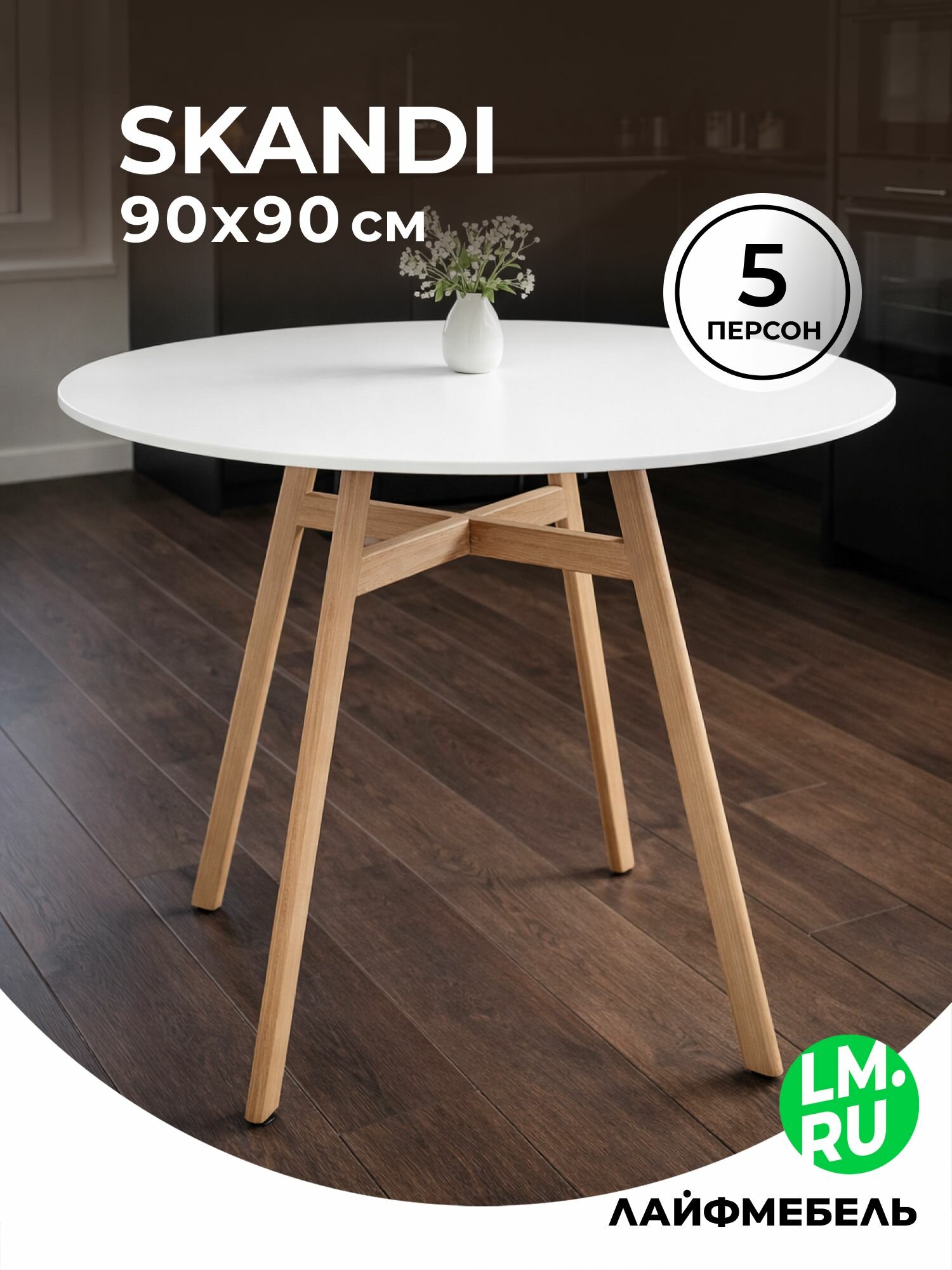 Стол 90 белый Лайфмебель Skandi