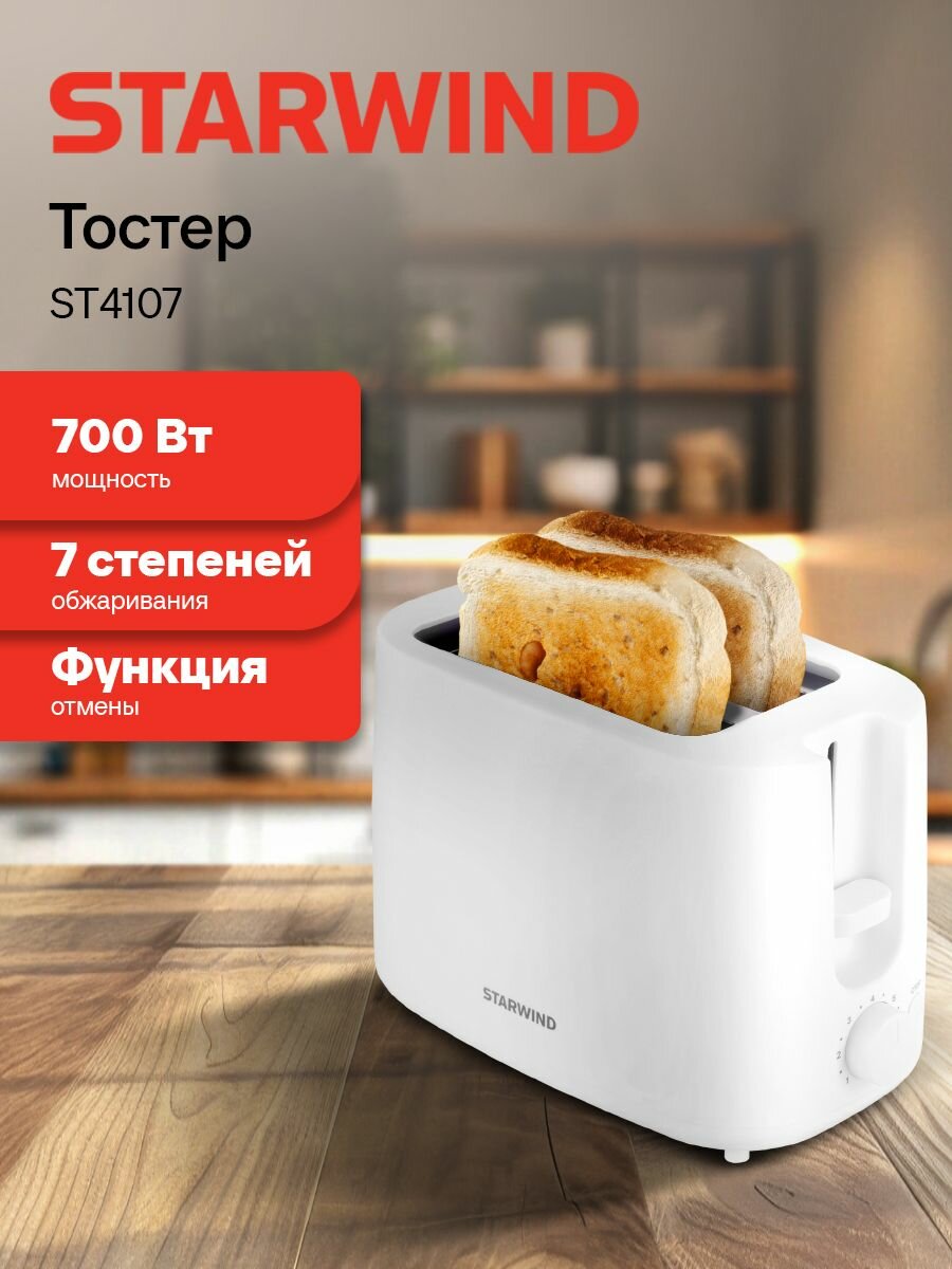 Тостер Starwind ST4107 750Вт белый