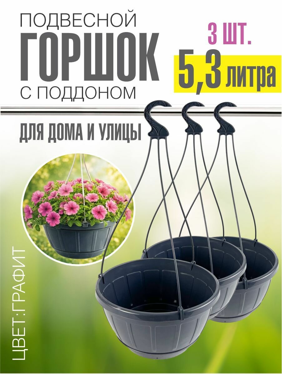 Набор горшков (кашпо) подвесных для цветов 5,3 л, графит, с поддоном, 3 шт.
