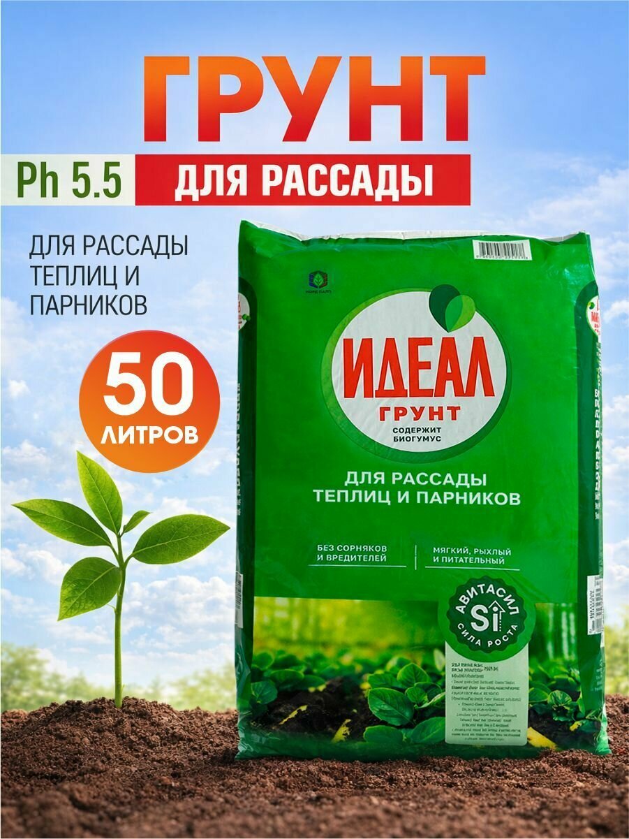 Грунт "Идеал" для Рассады с Авитасилом, 50 л.