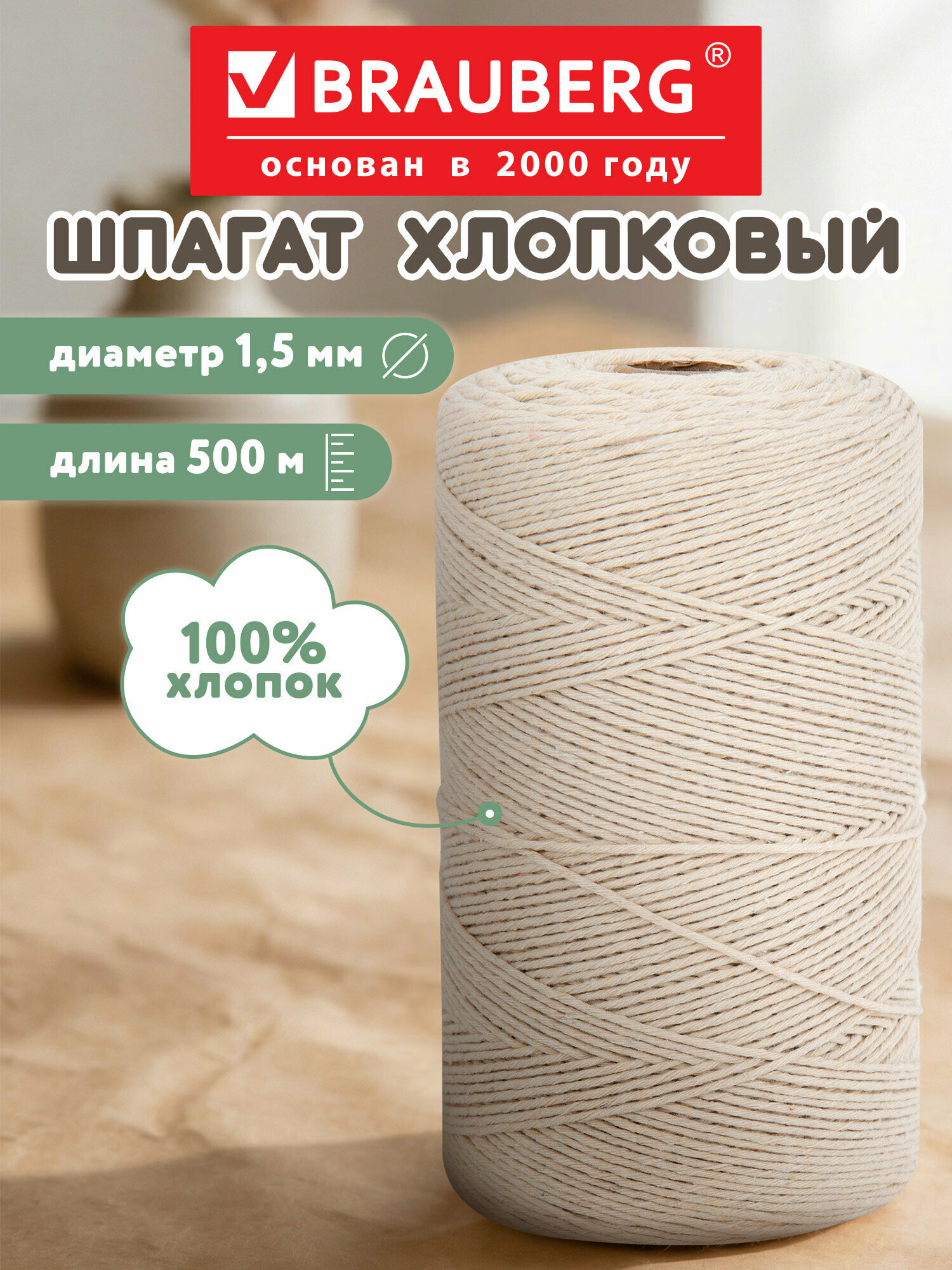 Шпагат хлопковый, для вязания и макраме, прошивки и брошюровки документов, длина 500 м диаметр 1,5 мм, Brauberg, 700362