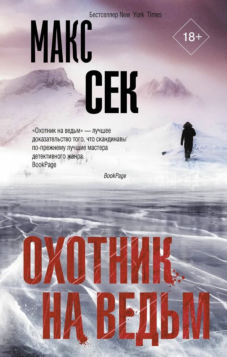 Детектив АСТ Охотник на ведьм Сек М, 2021 г