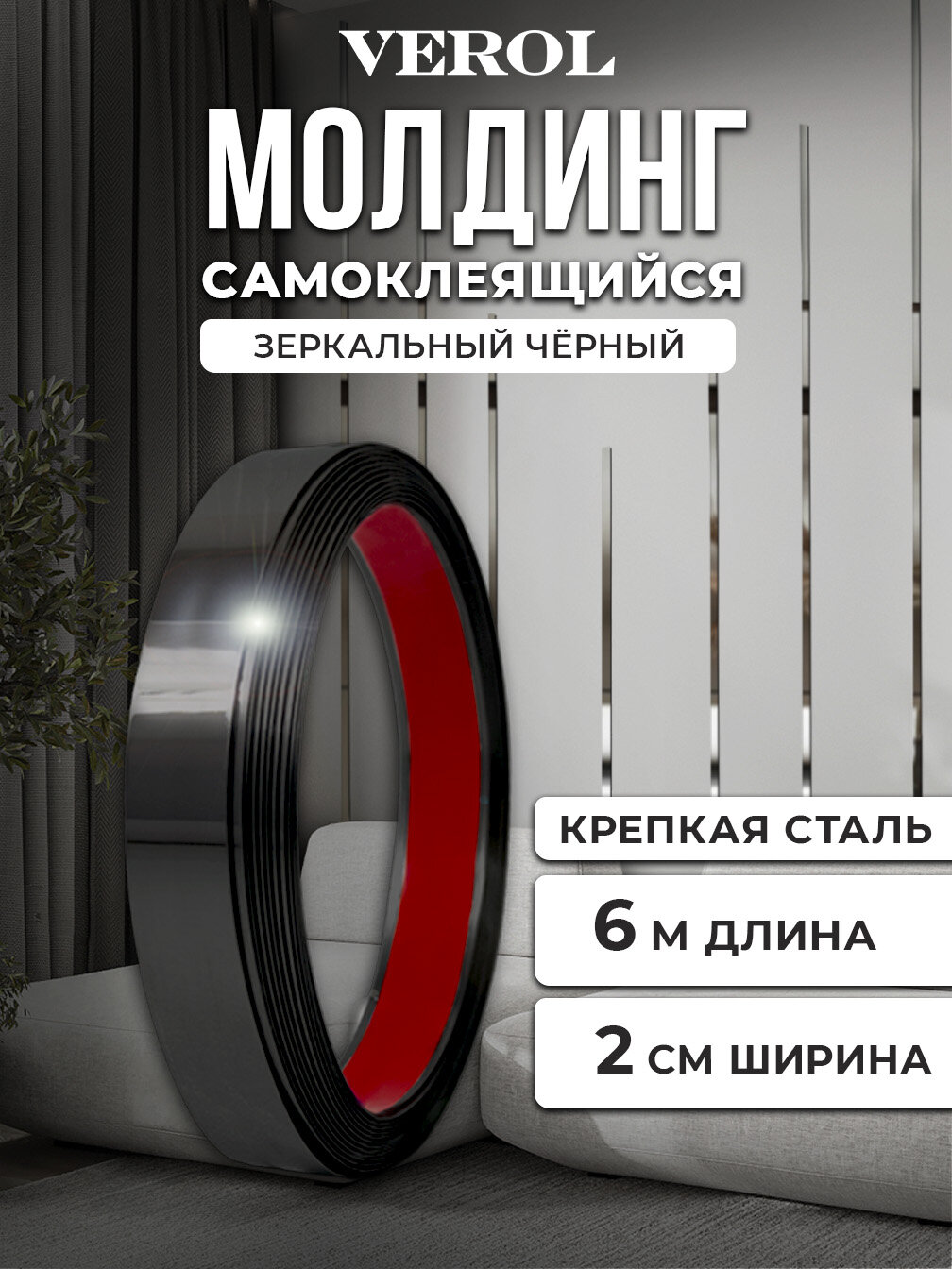 Молдинг самоклеющийся для стен VEROL черный, зеркальный, 6м х 20мм