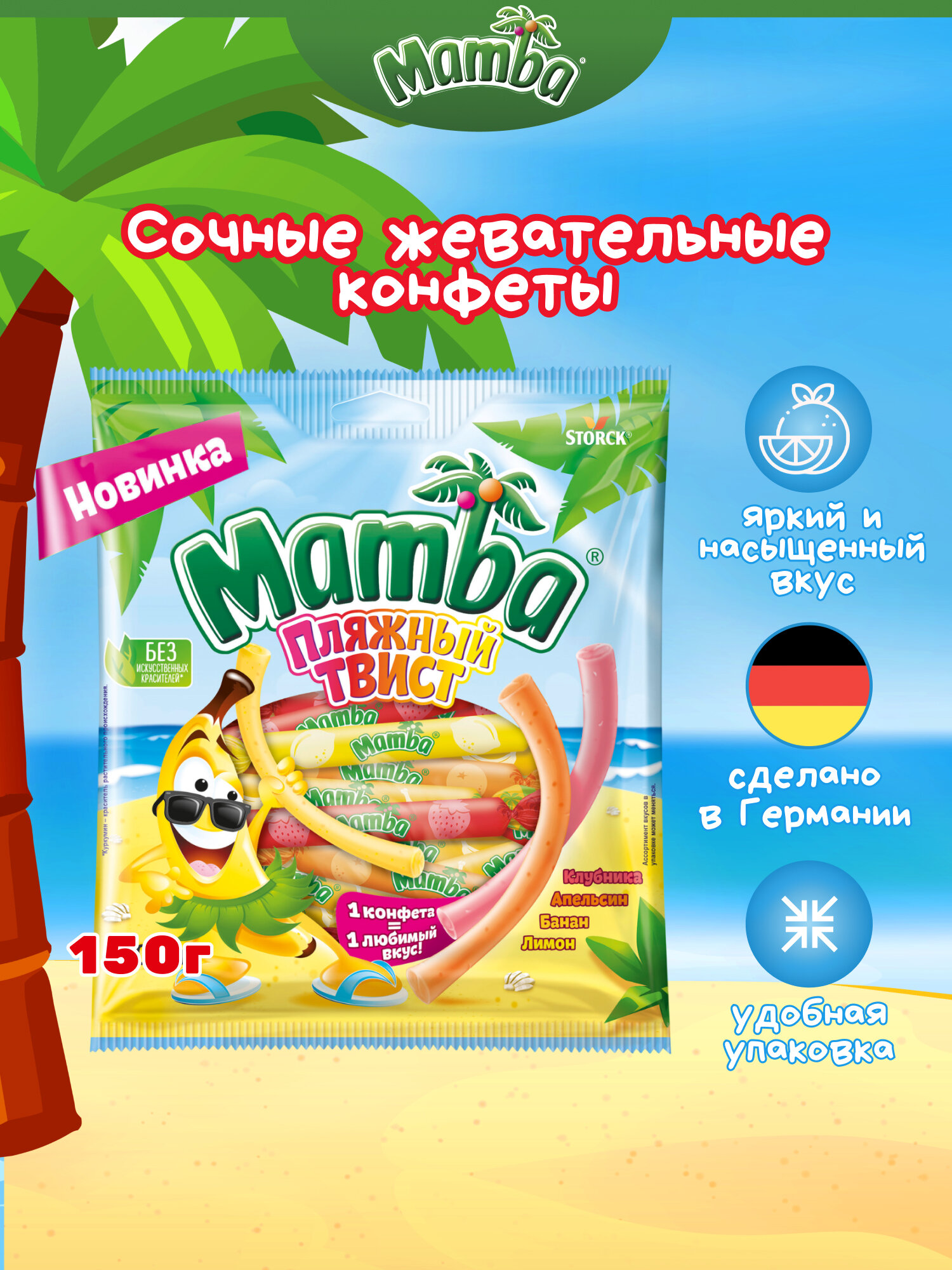 Mamba жевательные конфеты Пляжный твист 150 г