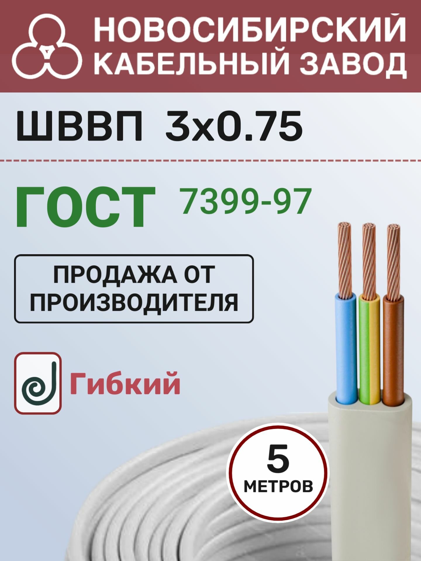 Провод электрический ШВВП 3х0.75 белый ГОСТ бухта - 5м