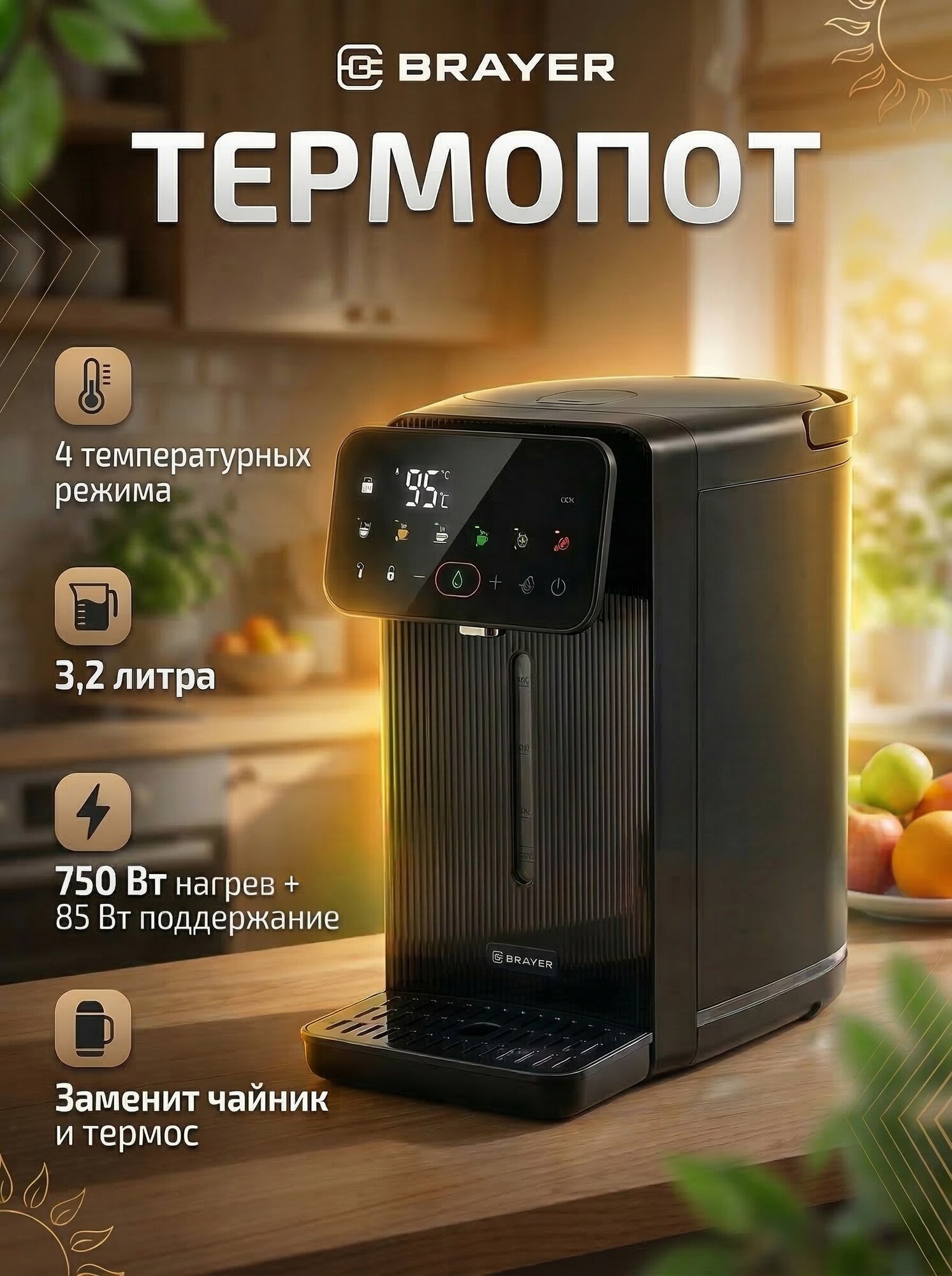 Термопот BRAYER BR6006, 1430Вт, 5л, LED дисплей, сенсорное управление, автоотключение, черный, поддержание температуры