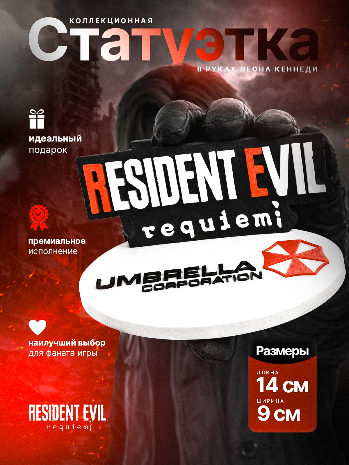 Фигурка Resident Evil Requiem 9, статуэтка Обитель Зла реквием