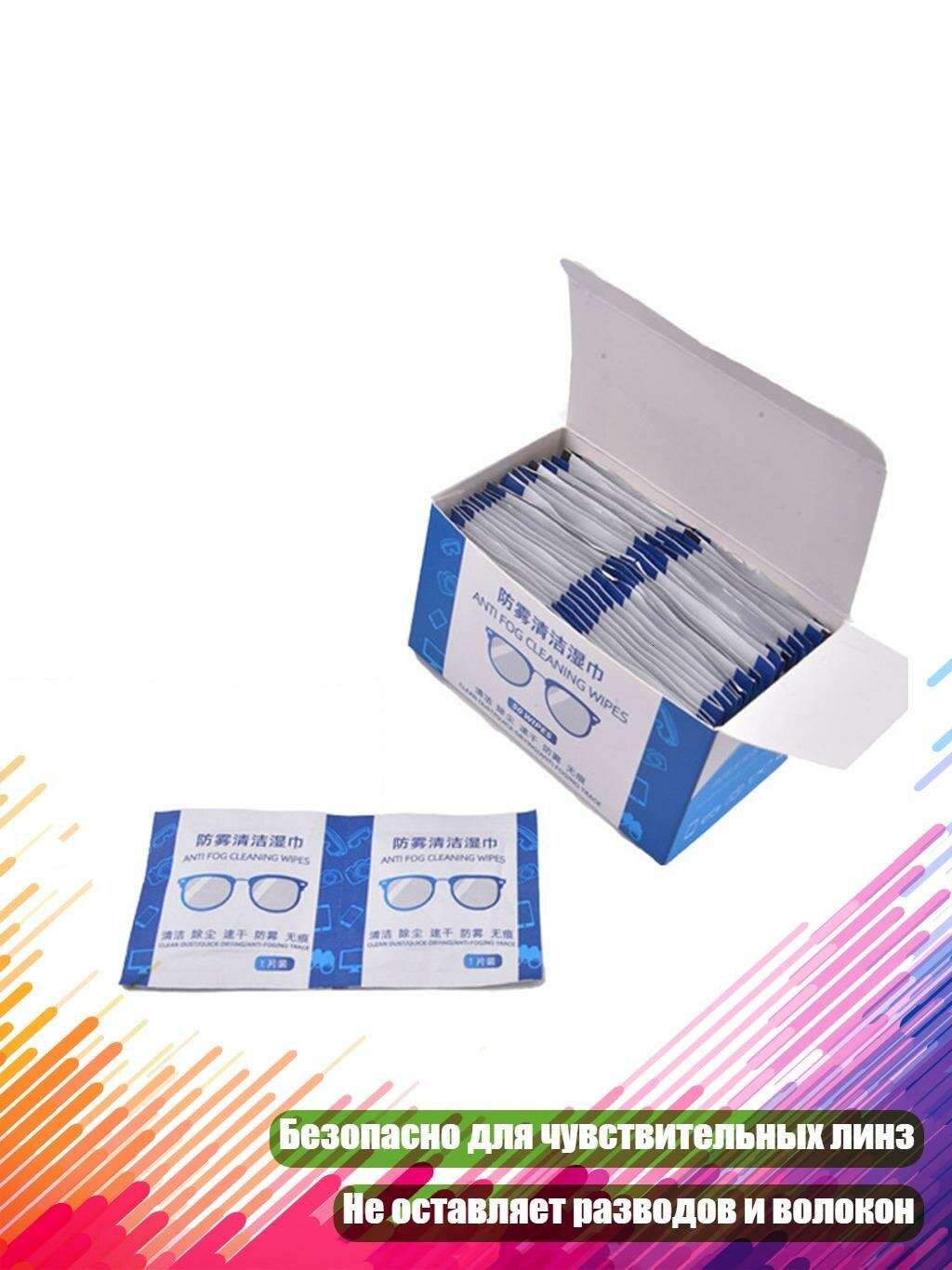 Антизапотевающие салфетки для очков (50 шт.)