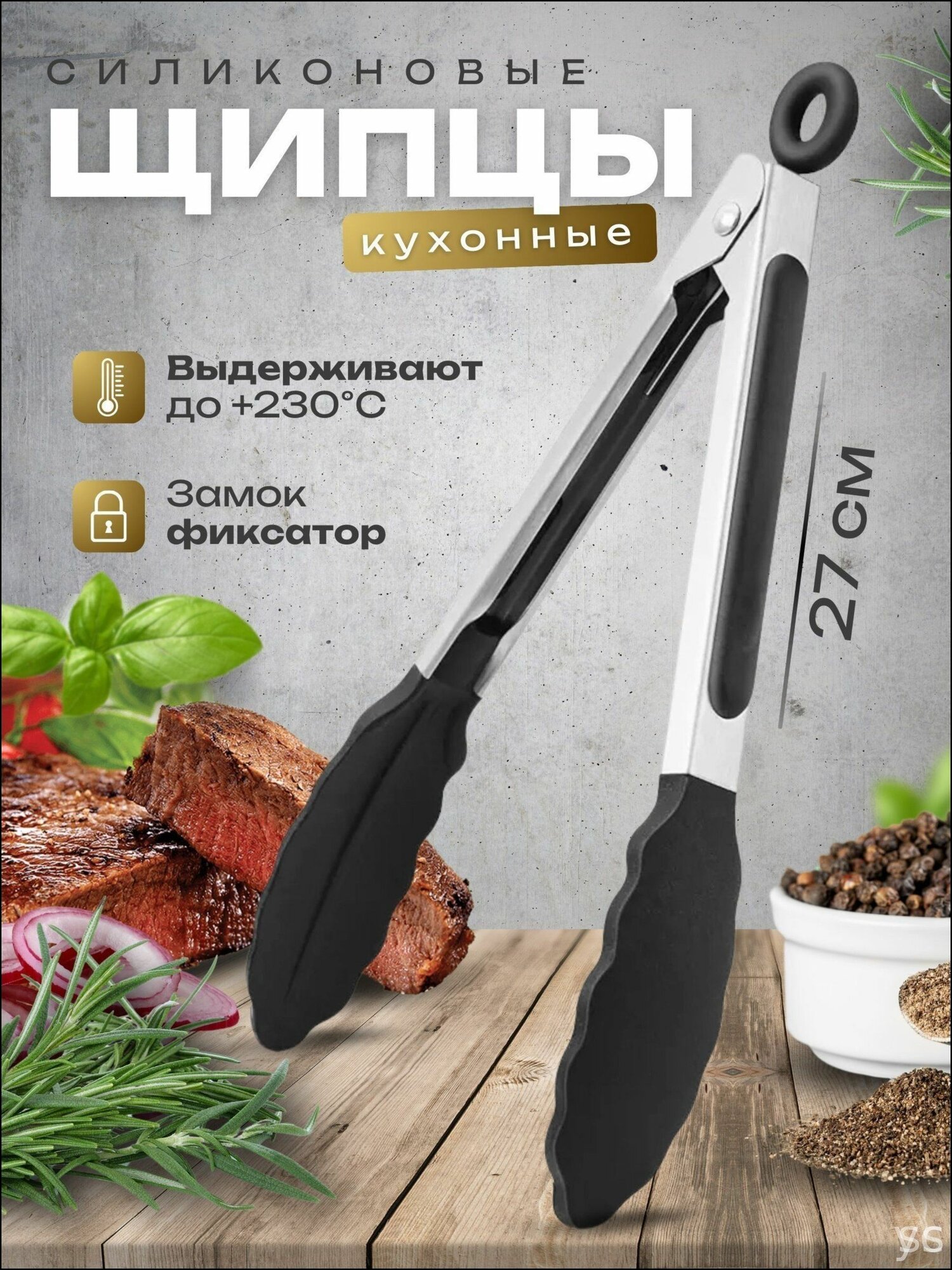 Премиум щипцы для готовки