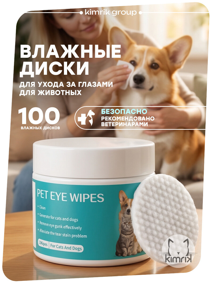 Диски влажные для протирки глаз у животных, диаметр 5,5 см, 100 шт в тубе