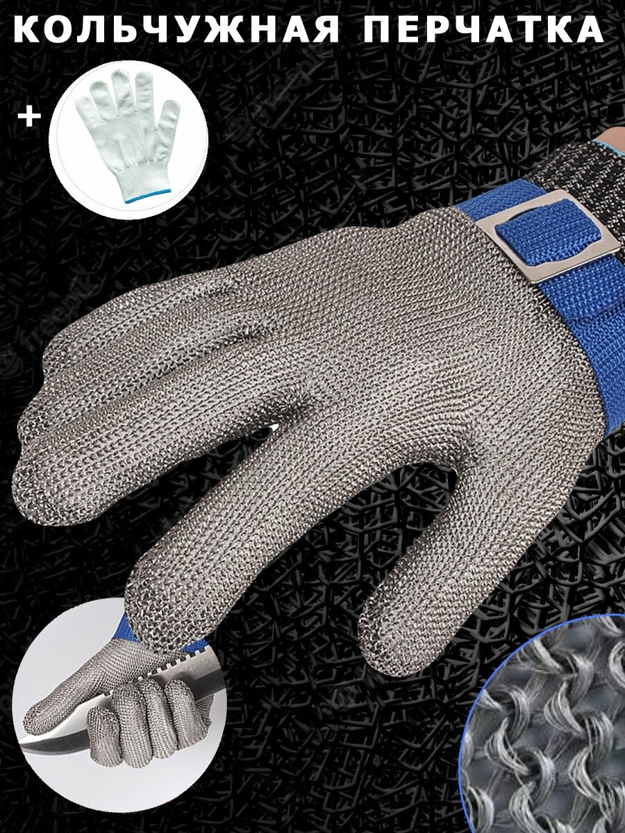 Перчатка защитная кольчужная размера для защиты рук при разделке мяса, рыбы, устриц / хозяйственная 1 шт