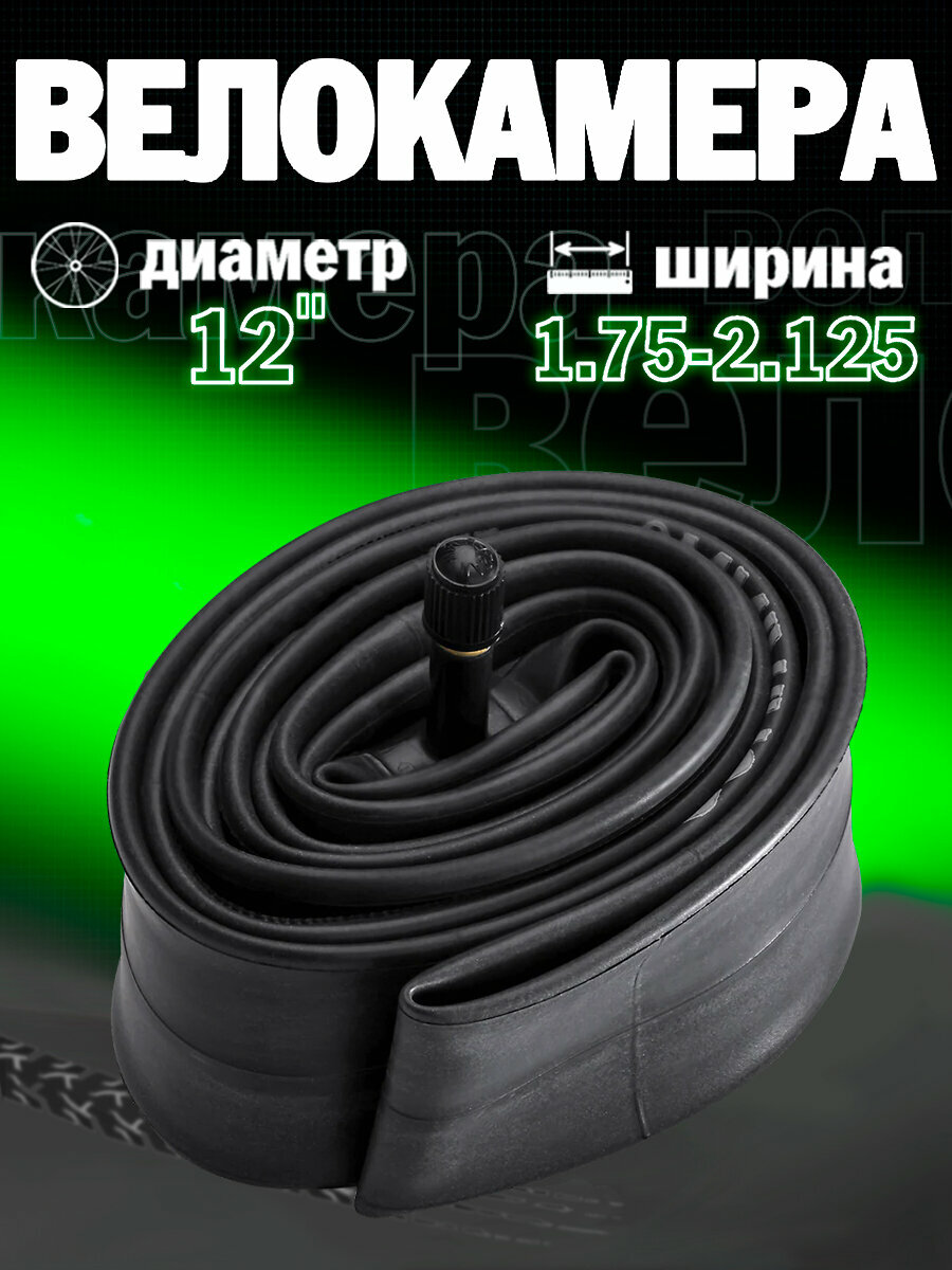 Камера для велосипеда 12"x1.75/2.125, бутиловая, с автомобильным ниппелем