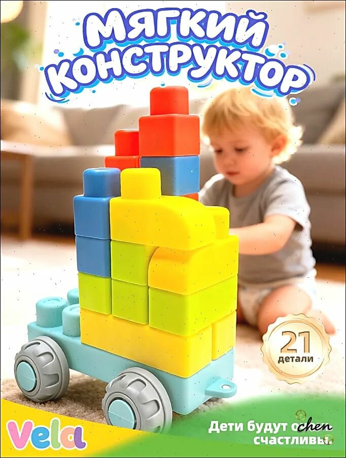 Конструктор мягкий развивающий для малышей с крупными деталями, 21 деталь