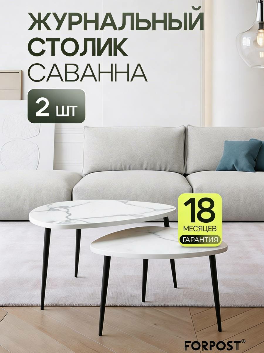 Журнальный столик Саванна, 2 штуки, сабия