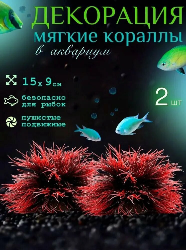 Декоративные кораллы для аквариума мягкие 2 шт искусственные