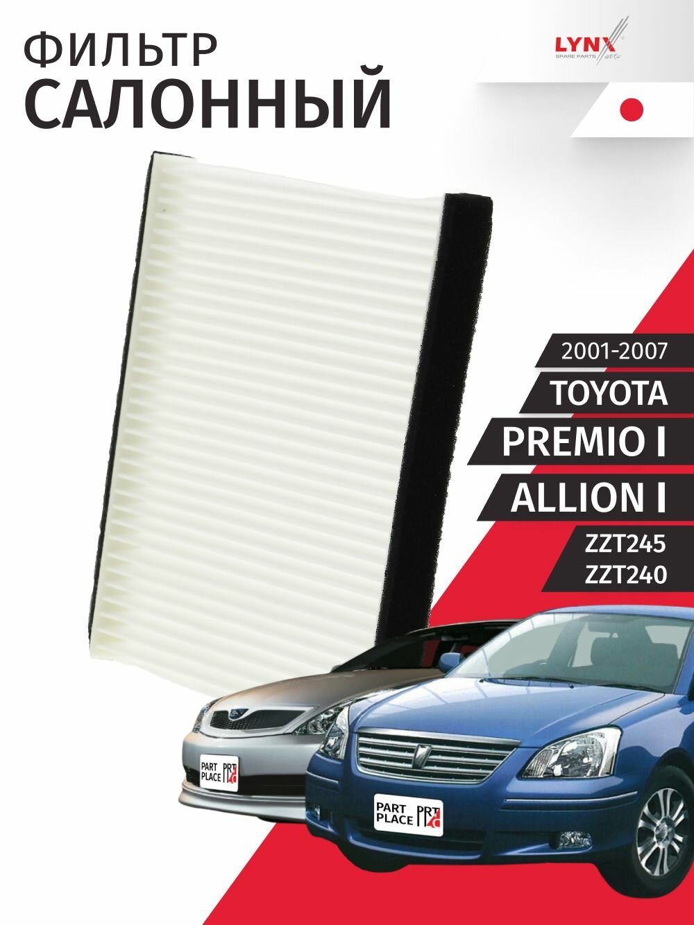 Фильтр салонный Toyota Premio (1) Allion (1) ZZT245 ZZT240 2001 - 2007 / 1шт LYNXauto