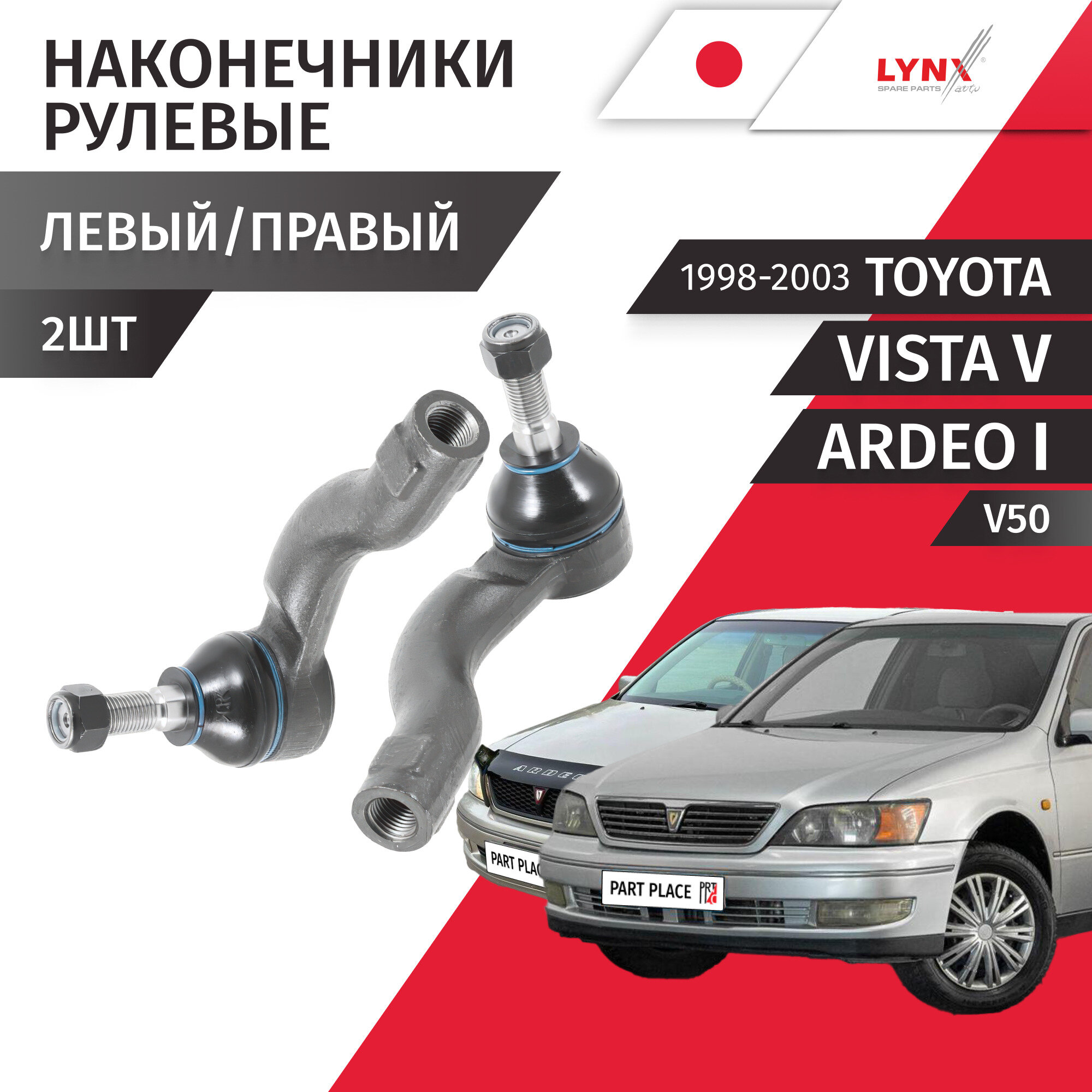 Наконечники рулевой рейки правый левый Toyota Vista (5) Vista Ardeo V50 1998 - 2003 Комплект 2шт LYNXauto
